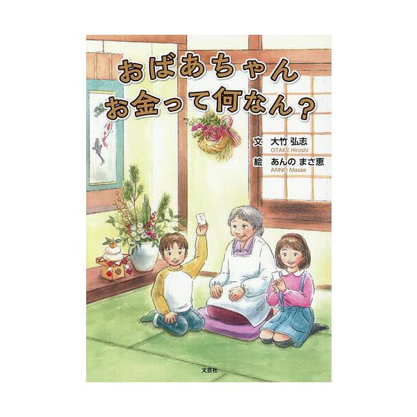 ※商品画像はイメージや仮デザインが含まれている場合があります。帯の有無など実際と異なる場合があります。出版社:文芸社発売日:2026年08月キーワード:おばあちゃんお金って何なん？ えほん 絵本 プレゼント ギフト 誕生日 子供 クリスマス...