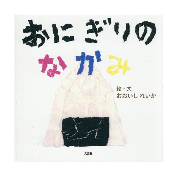 ※商品画像はイメージや仮デザインが含まれている場合があります。帯の有無など実際と異なる場合があります。絵:おおいしれいか出版社:文芸社発売日:2026年05月キーワード:おにぎりのなかみおおいしれいか えほん 絵本 プレゼント ギフト 誕生...
