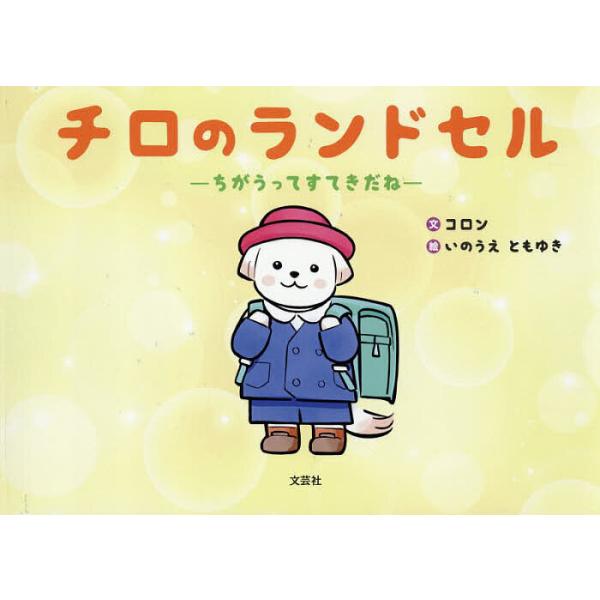 ※商品画像はイメージや仮デザインが含まれている場合があります。帯の有無など実際と異なる場合があります。文:コロン　絵:いのうえともゆき出版社:文芸社発売日:2026年06月キーワード:チロのランドセルちがうってすてきだねコロンいのうえともゆ...