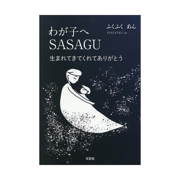 ※商品画像はイメージや仮デザインが含まれている場合があります。帯の有無など実際と異なる場合があります。著:ふくふくあん出版社:文芸社発売日:2026年04月キーワード:わが子へSASAGU生まれてきてくれてありがとうふくふくあん えほん 絵...