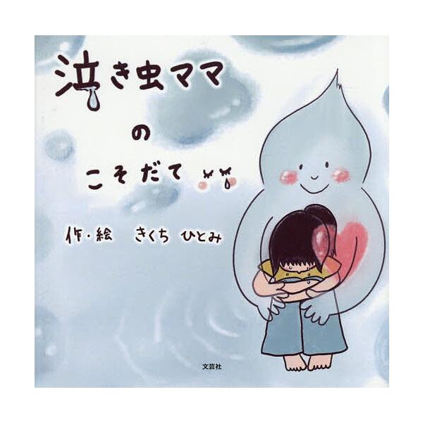 ※商品画像はイメージや仮デザインが含まれている場合があります。帯の有無など実際と異なる場合があります。作・絵:きくちひとみ出版社:文芸社発売日:2026年05月キーワード:泣き虫ママのこそだてきくちひとみ えほん 絵本 プレゼント ギフト ...
