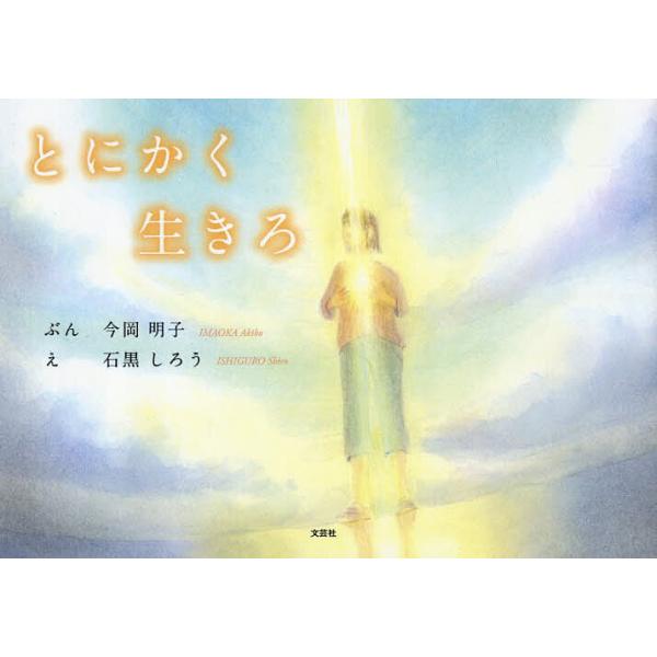 ※商品画像はイメージや仮デザインが含まれている場合があります。帯の有無など実際と異なる場合があります。出版社:文芸社発売日:2026年08月キーワード:とにかく生きろ えほん 絵本 プレゼント ギフト 誕生日 子供 クリスマス 子ども こど...