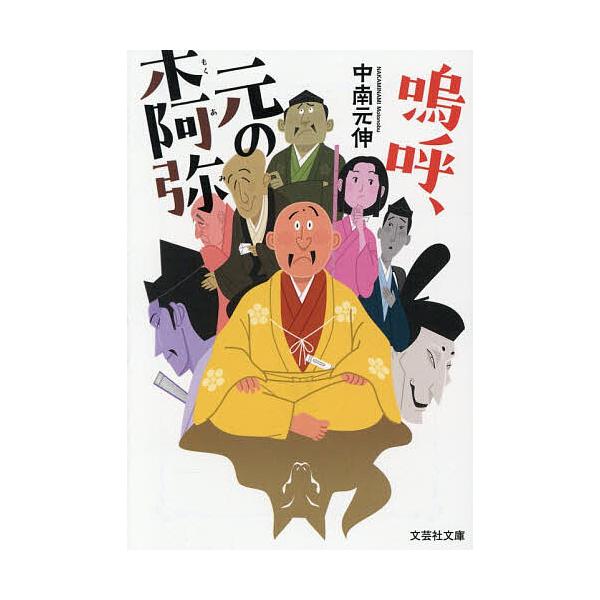 ※商品画像はイメージや仮デザインが含まれている場合があります。帯の有無など実際と異なる場合があります。著:中南元伸出版社:文芸社発売日:2026年06月シリーズ名等:文芸社文庫 な７−２キーワード:嗚呼、元の木阿弥中南元伸 ああもとのもくあ...