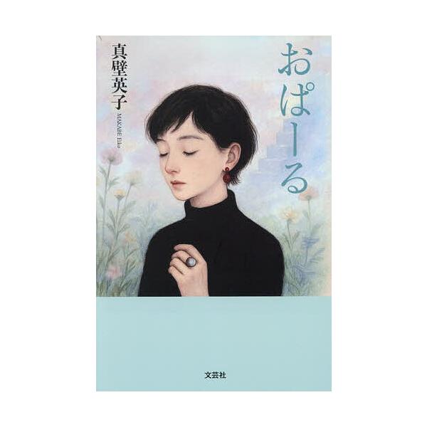 ※商品画像はイメージや仮デザインが含まれている場合があります。帯の有無など実際と異なる場合があります。著:真壁英子出版社:文芸社発売日:2026年05月キーワード:おぱーる真壁英子 おぱーる オパール まかべ えいこ マカベ エイコ