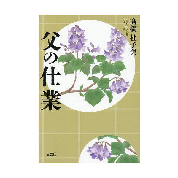 ※商品画像はイメージや仮デザインが含まれている場合があります。帯の有無など実際と異なる場合があります。著:高橋杜子美出版社:文芸社発売日:2026年05月キーワード:父の仕業高橋杜子美 ちちのしわざ チチノシワザ たかはし としみ タカハシ...