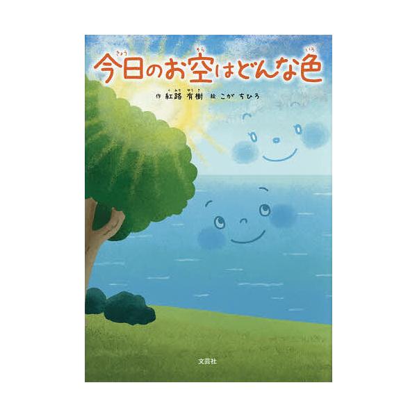 ※商品画像はイメージや仮デザインが含まれている場合があります。帯の有無など実際と異なる場合があります。作:紅路有樹　絵:こがちひろ出版社:文芸社発売日:2026年09月キーワード:今日のお空はどんな色紅路有樹こがちひろ えほん 絵本 プレゼ...