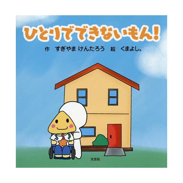 ※商品画像はイメージや仮デザインが含まれている場合があります。帯の有無など実際と異なる場合があります。出版社:文芸社発売日:2026年06月キーワード:ひとりでできないもん！ えほん 絵本 プレゼント ギフト 誕生日 子供 クリスマス 子ど...