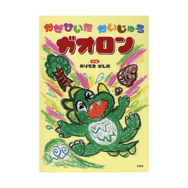 ※商品画像はイメージや仮デザインが含まれている場合があります。帯の有無など実際と異なる場合があります。作・絵:ありうらとしお出版社:文芸社発売日:2026年06月キーワード:かぜひいたかいじゅうガオロンありうらとしお えほん 絵本 プレゼン...