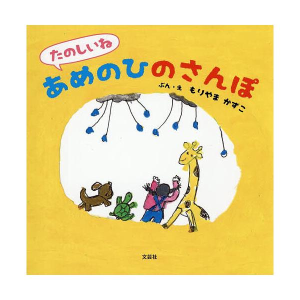 ※商品画像はイメージや仮デザインが含まれている場合があります。帯の有無など実際と異なる場合があります。ぶん:もりやまかずこ出版社:文芸社発売日:2026年06月キーワード:たのしいねあめのひのさんぽもりやまかずこ えほん 絵本 プレゼント ...