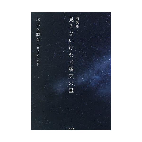 ※商品画像はイメージや仮デザインが含まれている場合があります。帯の有無など実際と異なる場合があります。著:おはら詩音出版社:文芸社発売日:2026年06月キーワード:見えないけれど満天の星詩歌集おはら詩音 みえないけれどまんてんのほししいか...