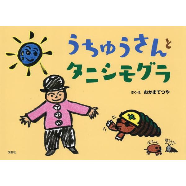 ※商品画像はイメージや仮デザインが含まれている場合があります。帯の有無など実際と異なる場合があります。さく:おかまてつや出版社:文芸社発売日:2026年06月キーワード:うちゅうさんとタニシモグラおかまてつや えほん 絵本 プレゼント ギフ...