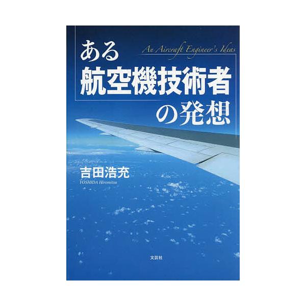 ※商品画像はイメージや仮デザインが含まれている場合があります。帯の有無など実際と異なる場合があります。出版社:文芸社発売日:2026年07月キーワード:ある航空機技術者の発想 あるこうくうきぎじゆつしやのはつそう アルコウクウキギジユツシヤ...
