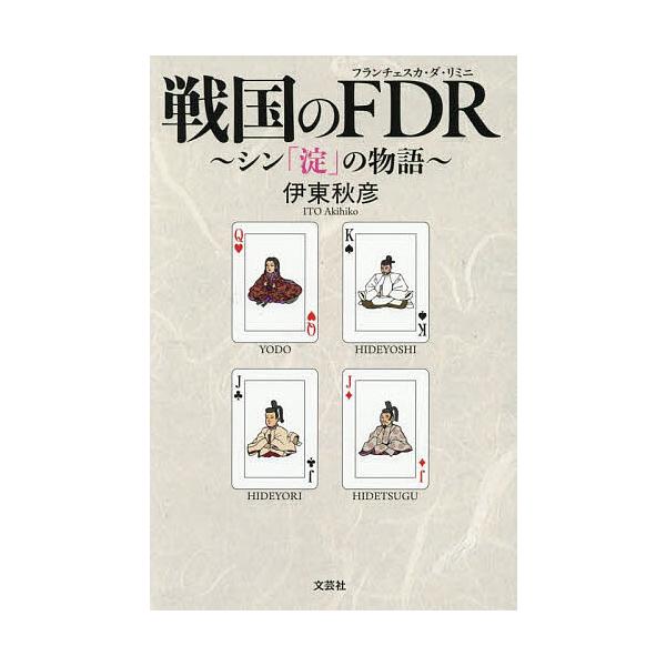 ※商品画像はイメージや仮デザインが含まれている場合があります。帯の有無など実際と異なる場合があります。出版社:文芸社発売日:2026年05月キーワード:戦国のFDR〜シン「淀」の物語〜 せんごくのふらんちえすかだりみにしんよどのものがた セ...