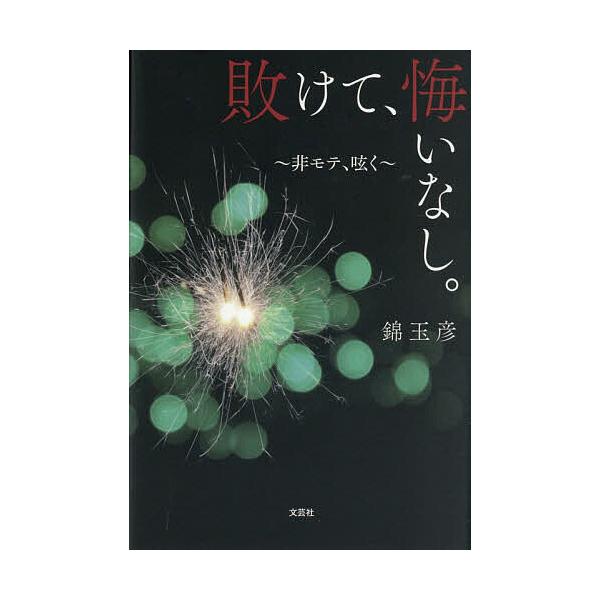 ※商品画像はイメージや仮デザインが含まれている場合があります。帯の有無など実際と異なる場合があります。出版社:文芸社発売日:2026年07月キーワード:敗けて、悔いなし。 まけてくいなし マケテクイナシ きぬたまひこ キヌタマヒコ