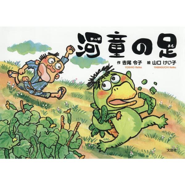 ※商品画像はイメージや仮デザインが含まれている場合があります。帯の有無など実際と異なる場合があります。出版社:文芸社発売日:2026年08月キーワード:河童の足 えほん 絵本 プレゼント ギフト 誕生日 子供 クリスマス 子ども こども か...
