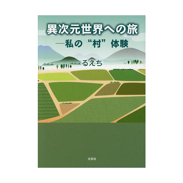 ※商品画像はイメージや仮デザインが含まれている場合があります。帯の有無など実際と異なる場合があります。著:るえち出版社:文芸社発売日:2026年07月キーワード:異次元世界への旅私の“村”体験るえち いじげんせかいえのたびわたくしのむらたい...