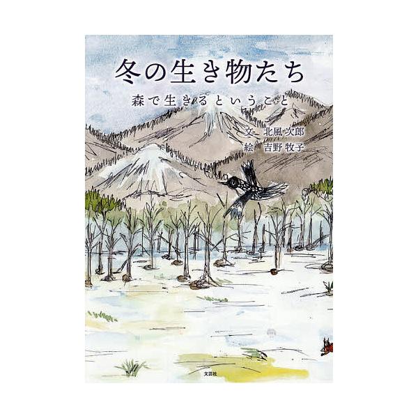 ※商品画像はイメージや仮デザインが含まれている場合があります。帯の有無など実際と異なる場合があります。出版社:文芸社発売日:2026年08月キーワード:冬の生き物たち えほん 絵本 プレゼント ギフト 誕生日 子供 クリスマス 子ども こど...