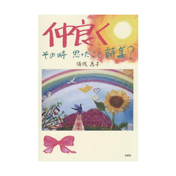 ※商品画像はイメージや仮デザインが含まれている場合があります。帯の有無など実際と異なる場合があります。著:湯浅恵子出版社:文芸社発売日:2026年06月キーワード:仲良くその時思ったこと詩集？湯浅恵子 なかよくそのときおもつたことししゆう ...