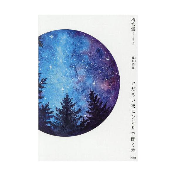 ※商品画像はイメージや仮デザインが含まれている場合があります。帯の有無など実際と異なる場合があります。著:梅宮蛍出版社:文芸社発売日:2026年07月キーワード:けだるい夜にひとりで開く本建自詩集梅宮蛍 けだるいよるにひとりでひらくほん ケ...