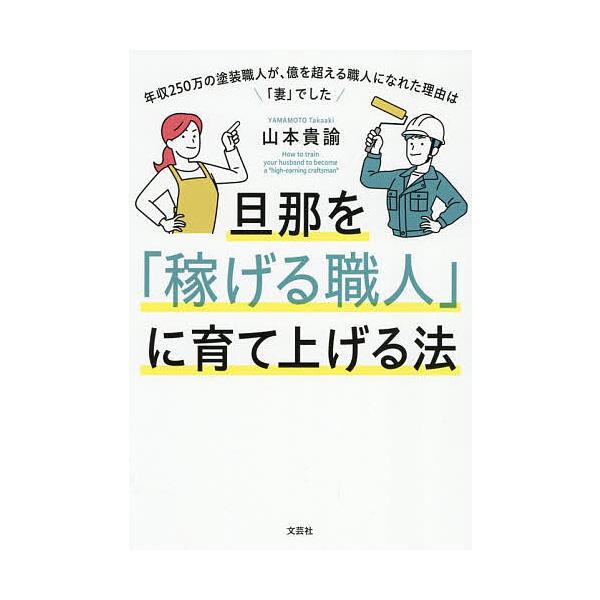※商品画像はイメージや仮デザインが含まれている場合があります。帯の有無など実際と異なる場合があります。著:山本貴諭出版社:文芸社発売日:2026年08月キーワード:旦那を「稼げる職人」に育て上げる法年収２５０万の塗装職人が、億を超える職人に...