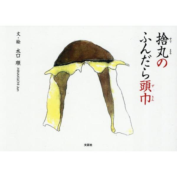 ※商品画像はイメージや仮デザインが含まれている場合があります。帯の有無など実際と異なる場合があります。出版社:文芸社発売日:2026年07月キーワード:捨丸のふんだら頭巾 えほん 絵本 プレゼント ギフト 誕生日 子供 クリスマス 子ども ...