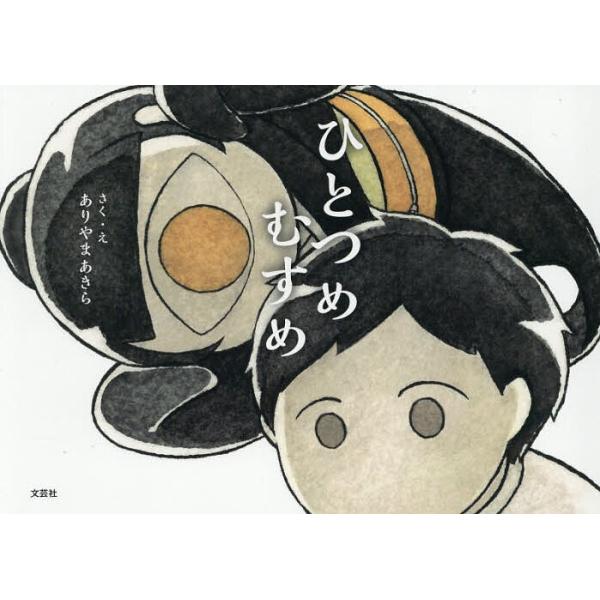 ※商品画像はイメージや仮デザインが含まれている場合があります。帯の有無など実際と異なる場合があります。出版社:文芸社発売日:2026年07月キーワード:ひとつめむすめ えほん 絵本 プレゼント ギフト 誕生日 子供 クリスマス 子ども こど...
