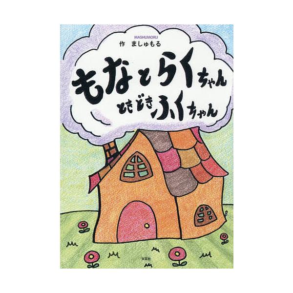 ※商品画像はイメージや仮デザインが含まれている場合があります。帯の有無など実際と異なる場合があります。出版社:文芸社発売日:2026年08月キーワード:もなとらくちゃんときどきふくちゃん えほん 絵本 プレゼント ギフト 誕生日 子供 クリ...