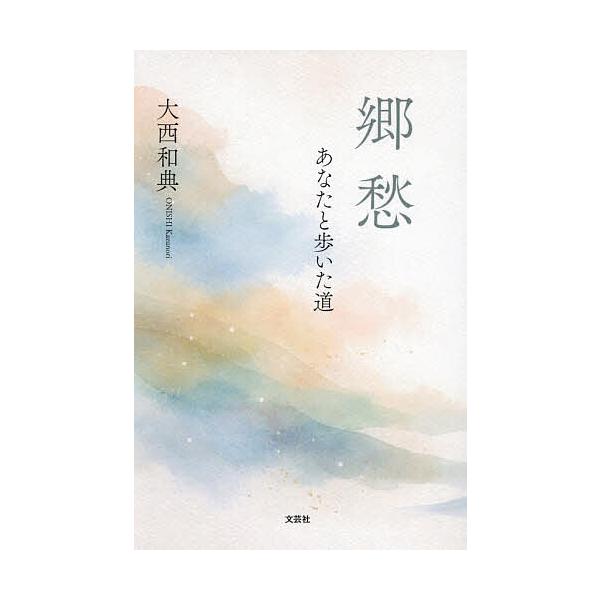 ※商品画像はイメージや仮デザインが含まれている場合があります。帯の有無など実際と異なる場合があります。著:大西和典出版社:文芸社発売日:2026年07月キーワード:郷愁あなたと歩いた道大西和典 きようしゆうあなたとあるいたみち キヨウシユウ...