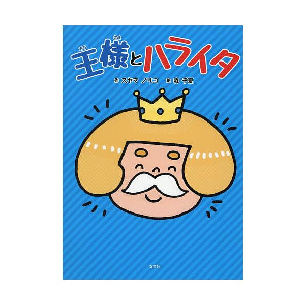※商品画像はイメージや仮デザインが含まれている場合があります。帯の有無など実際と異なる場合があります。出版社:文芸社発売日:2026年08月キーワード:王様とハライタ えほん 絵本 プレゼント ギフト 誕生日 子供 クリスマス 子ども こど...