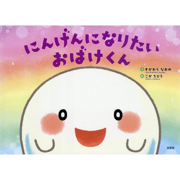 ※商品画像はイメージや仮デザインが含まれている場合があります。帯の有無など実際と異なる場合があります。文:すがわらなおみ　絵:こがちひろ出版社:文芸社発売日:2026年09月キーワード:にんげんになりたいおばけくんすがわらなおみこがちひろ ...