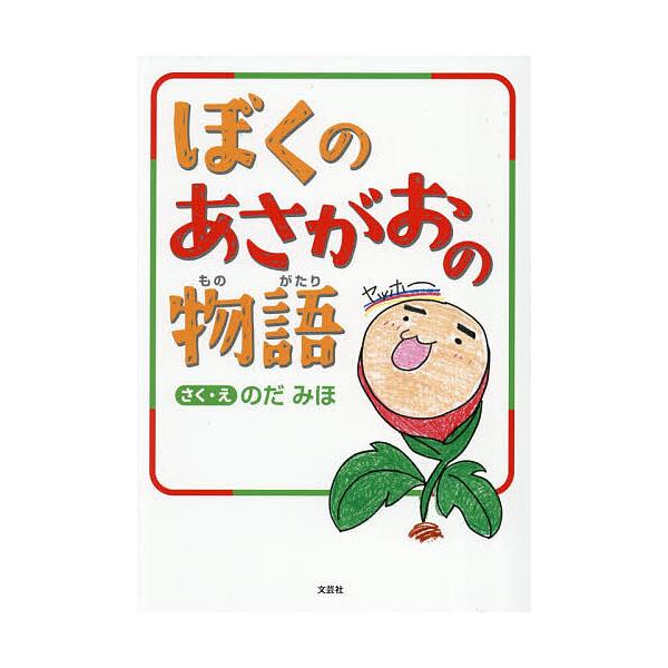 ※商品画像はイメージや仮デザインが含まれている場合があります。帯の有無など実際と異なる場合があります。出版社:文芸社発売日:2026年07月キーワード:ぼくのあさがおの物語 えほん 絵本 プレゼント ギフト 誕生日 子供 クリスマス 子ども...