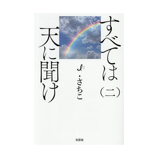 ※商品画像はイメージや仮デザインが含まれている場合があります。帯の有無など実際と異なる場合があります。著:I・さちこ出版社:文芸社発売日:2026年06月キーワード:すべては天に聞け２I・さちこ すべてわてんにきけ２ スベテワテンニキケ２ ...