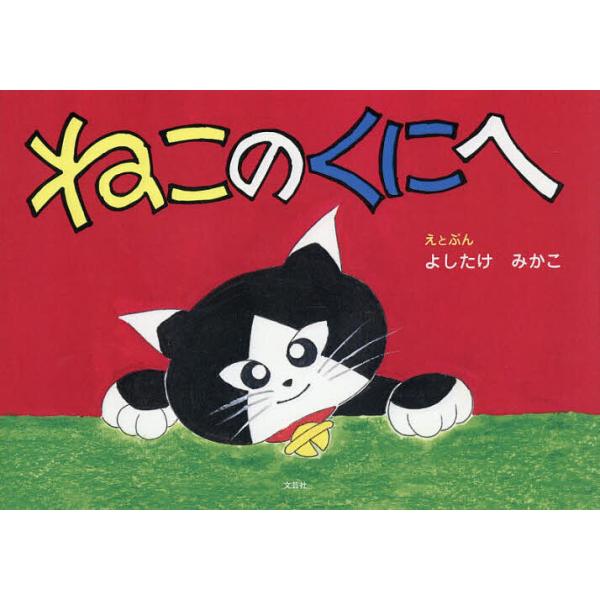 ※商品画像はイメージや仮デザインが含まれている場合があります。帯の有無など実際と異なる場合があります。出版社:文芸社発売日:2026年08月キーワード:ねこのくにへ えほん 絵本 プレゼント ギフト 誕生日 子供 クリスマス 子ども こども...