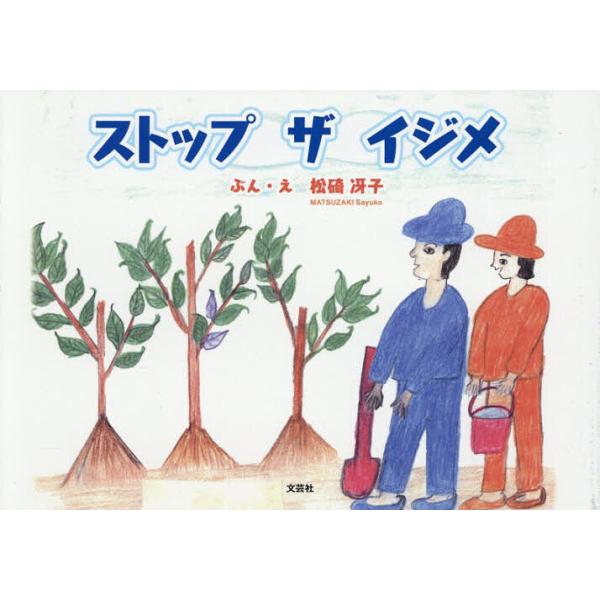 ※商品画像はイメージや仮デザインが含まれている場合があります。帯の有無など実際と異なる場合があります。出版社:文芸社発売日:2026年08月キーワード:ストップザイジメ えほん 絵本 プレゼント ギフト 誕生日 子供 クリスマス 子ども こ...
