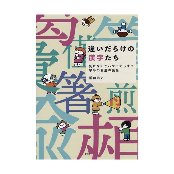 ※商品画像はイメージや仮デザインが含まれている場合があります。帯の有無など実際と異なる場合があります。出版社:文芸社発売日:2026年08月キーワード:違いだらけの漢字たち ちがいだらけのかんじたち チガイダラケノカンジタチ ますだひろゆき...