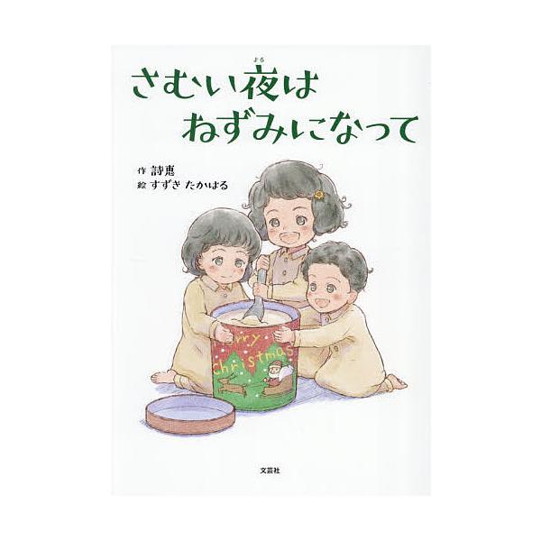 ※商品画像はイメージや仮デザインが含まれている場合があります。帯の有無など実際と異なる場合があります。作:詩恵　絵:すずきたかはる出版社:文芸社発売日:2026年09月キーワード:さむい夜はねずみになって詩恵すずきたかはる えほん 絵本 プ...