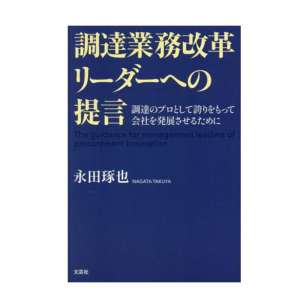 ※商品画像はイメージや仮デザインが含まれている場合があります。帯の有無など実際と異なる場合があります。著:永田琢也出版社:文芸社発売日:2026年09月キーワード:調達業務改革リーダーへの提言調達のプロとして誇りをもって会社を発展させるため...