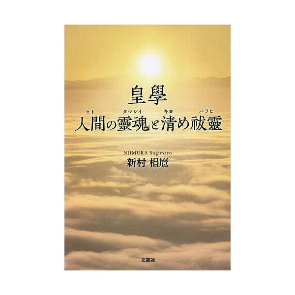 著:新村椙麿出版社:文芸社発売日:2023年02月キーワード:皇學人間の靈魂と清め祓靈新村椙麿 こうがくひとのたましいときよめはらい コウガクヒトノタマシイトキヨメハライ にいむら すぎまろ ニイムラ スギマロ