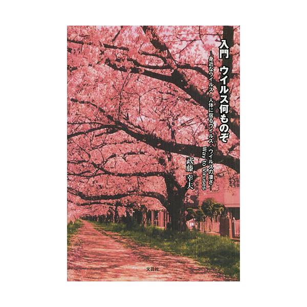 著:武藤幸夫出版社:文芸社発売日:2023年02月キーワード:入門ウイルス何ものぞ−身近なウイルス・人体に宿るウイルス・ウイルスの凄さ−WaytoViruses武藤幸夫 にゆうもんういるすなにものぞみじかなういるす ニユウモンウイルスナニモ...