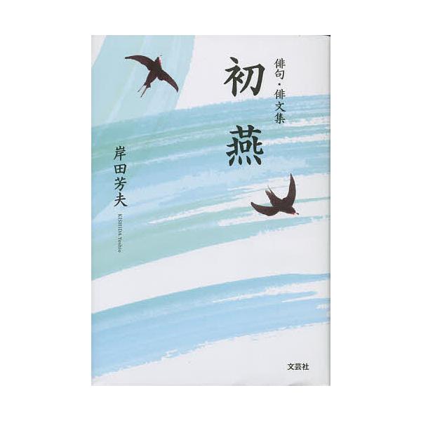 著:岸田芳夫出版社:文芸社発売日:2023年02月キーワード:初燕俳句・俳文集岸田芳夫 はつつばめはいくはいぶんしゆう ハツツバメハイクハイブンシユウ きしだ よしお キシダ ヨシオ