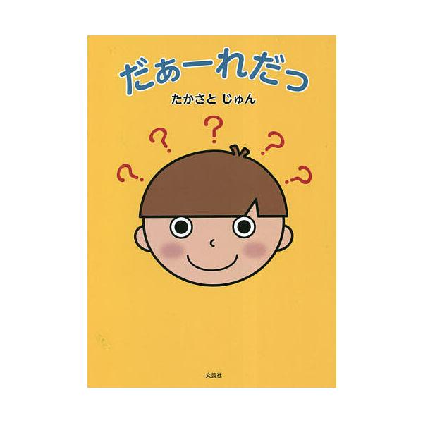 ※商品画像はイメージや仮デザインが含まれている場合があります。帯の有無など実際と異なる場合があります。著:たかさとじゅん出版社:文芸社発売日:2023年03月キーワード:だぁーれだったかさとじゅん えほん 絵本 プレゼント ギフト 誕生日 ...