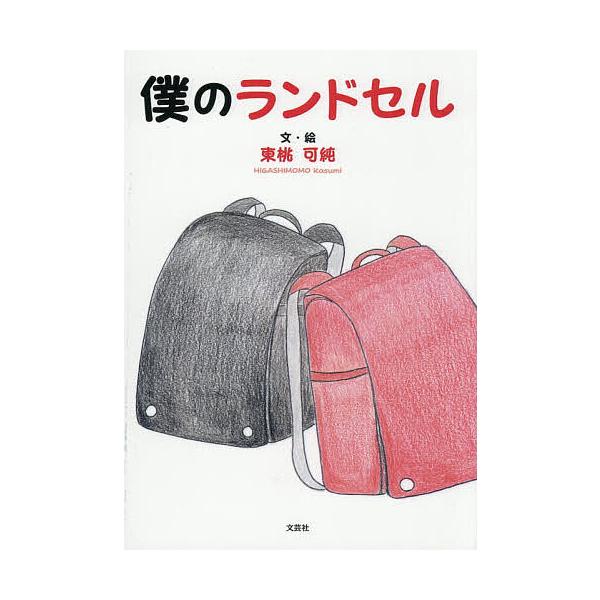 ※商品画像はイメージや仮デザインが含まれている場合があります。帯の有無など実際と異なる場合があります。文:東桃可純出版社:文芸社発売日:2026年09月キーワード:僕のランドセル東桃可純 えほん 絵本 プレゼント ギフト 誕生日 子供 クリ...