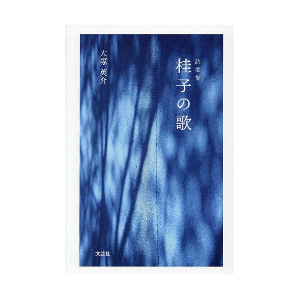 ※商品画像はイメージや仮デザインが含まれている場合があります。帯の有無など実際と異なる場合があります。著:大塚英介出版社:文芸社発売日:2026年08月キーワード:桂子の歌詩歌集大塚英介 けいこのうたしいかしゆう ケイコノウタシイカシユウ ...