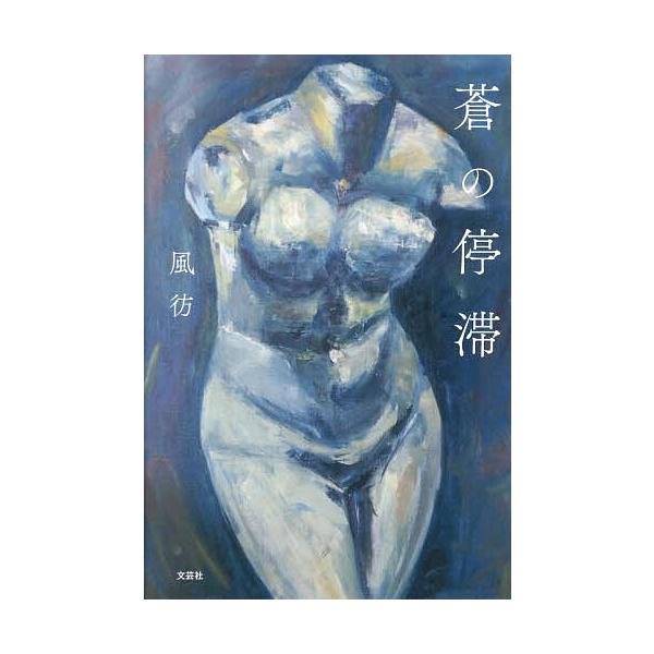 ※商品画像はイメージや仮デザインが含まれている場合があります。帯の有無など実際と異なる場合があります。著:風彷出版社:文芸社発売日:2026年09月キーワード:蒼の停滞風彷 あおのていたい アオノテイタイ ふう ほう フウ ホウ