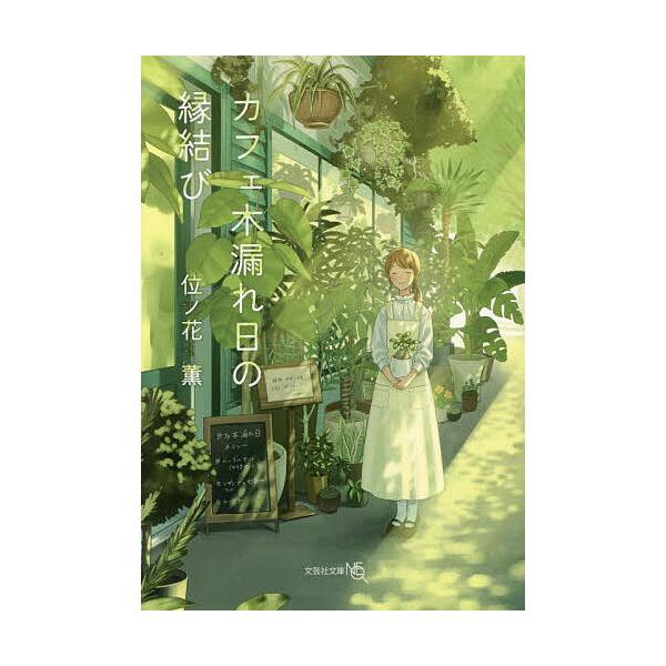 ※商品画像はイメージや仮デザインが含まれている場合があります。帯の有無など実際と異なる場合があります。著:位ノ花薫出版社:文芸社発売日:2026年09月シリーズ名等:文芸社文庫NEO い１０−３キーワード:カフェ木漏れ日の縁結び位ノ花薫 か...