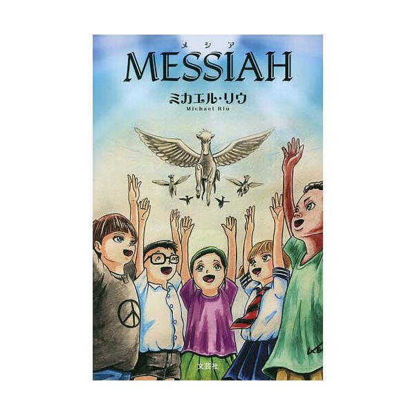 著:ミカエル・リウ出版社:文芸社発売日:2023年05月キーワード:MESSIAHミカエル・リウ プレゼント ギフト 誕生日 子供 クリスマス 子ども こども めしあＭＥＳＳＩＡＨ メシアＭＥＳＳＩＡＨ みかえる りう ミカエル リウ
