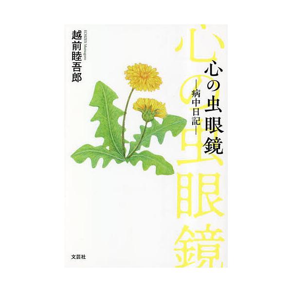著:越前睦吾郎出版社:文芸社発売日:2023年04月キーワード:心の虫眼鏡病中日記越前睦吾郎 プレゼント ギフト 誕生日 子供 クリスマス 子ども こども こころのむしめがねびようちゆうにつき ココロノムシメガネビヨウチユウニツキ えちぜん...