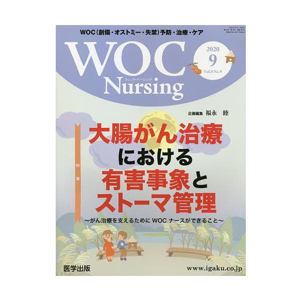 出版社:医学出版発売日:2020年09月キーワード:WOCNursing８−９ うおつくなーしんぐ８９ＷＯＣＮＵＲＳＩＮＧ ウオツクナーシング８９ＷＯＣＮＵＲＳＩＮＧ