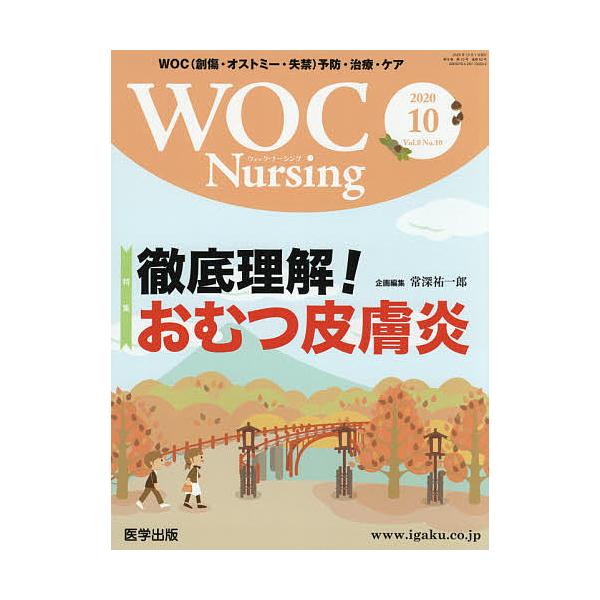 出版社:医学出版発売日:2020年10月キーワード:WOCNursing８−１０ うおつくなーしんぐ８１０ ウオツクナーシング８１０
