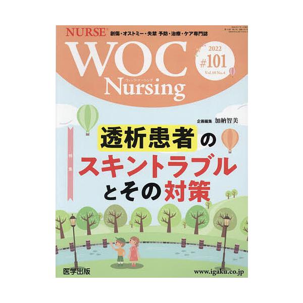 出版社:医学出版発売日:2022年07月キーワード:WOCNursing１０−４ うおつくなーしんぐ１０４ ウオツクナーシング１０４